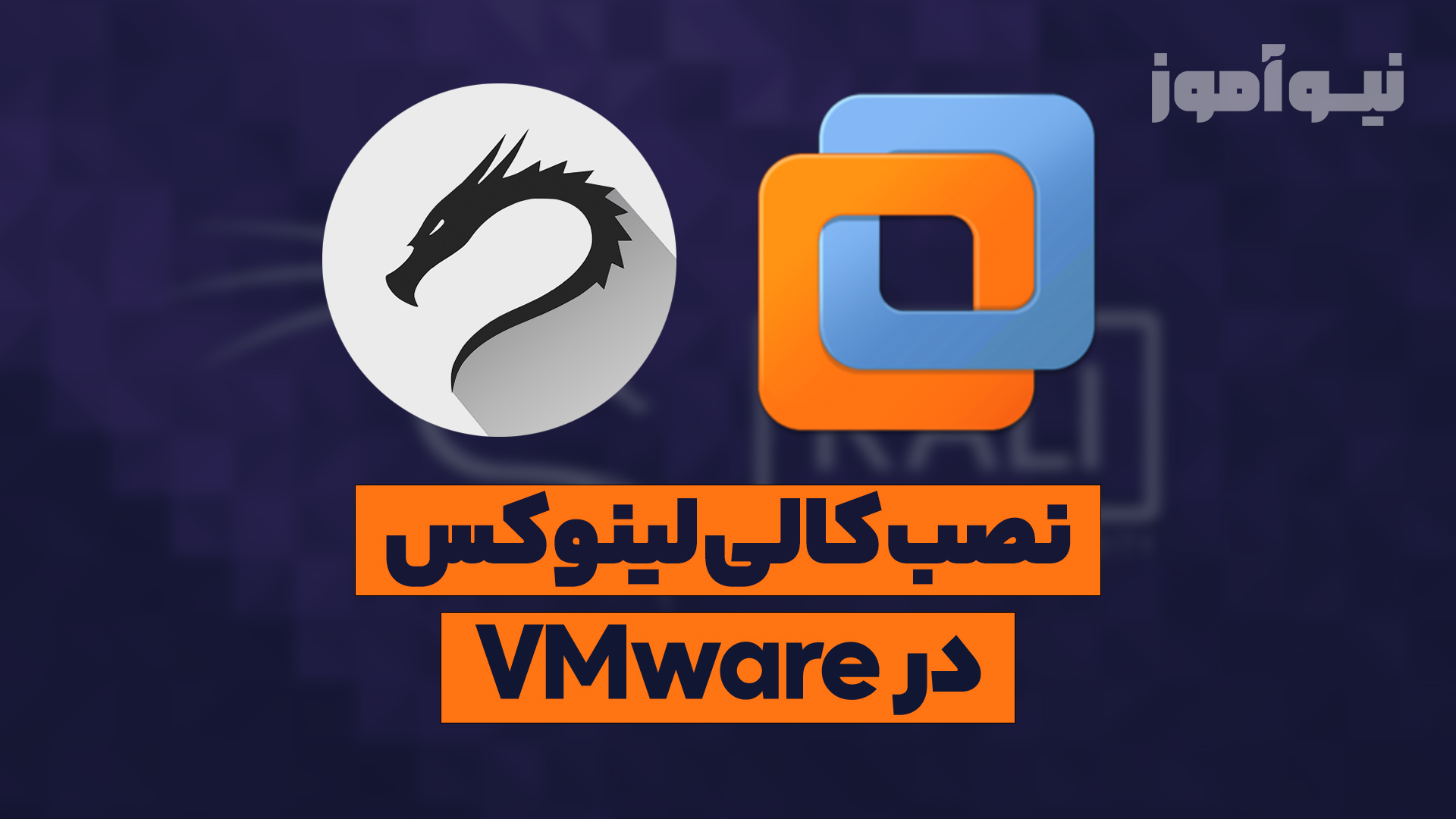 نصب کالی لینوکس در vmware + آموزش ویدیویی - نیو آموز - آموزش هک و امنیت