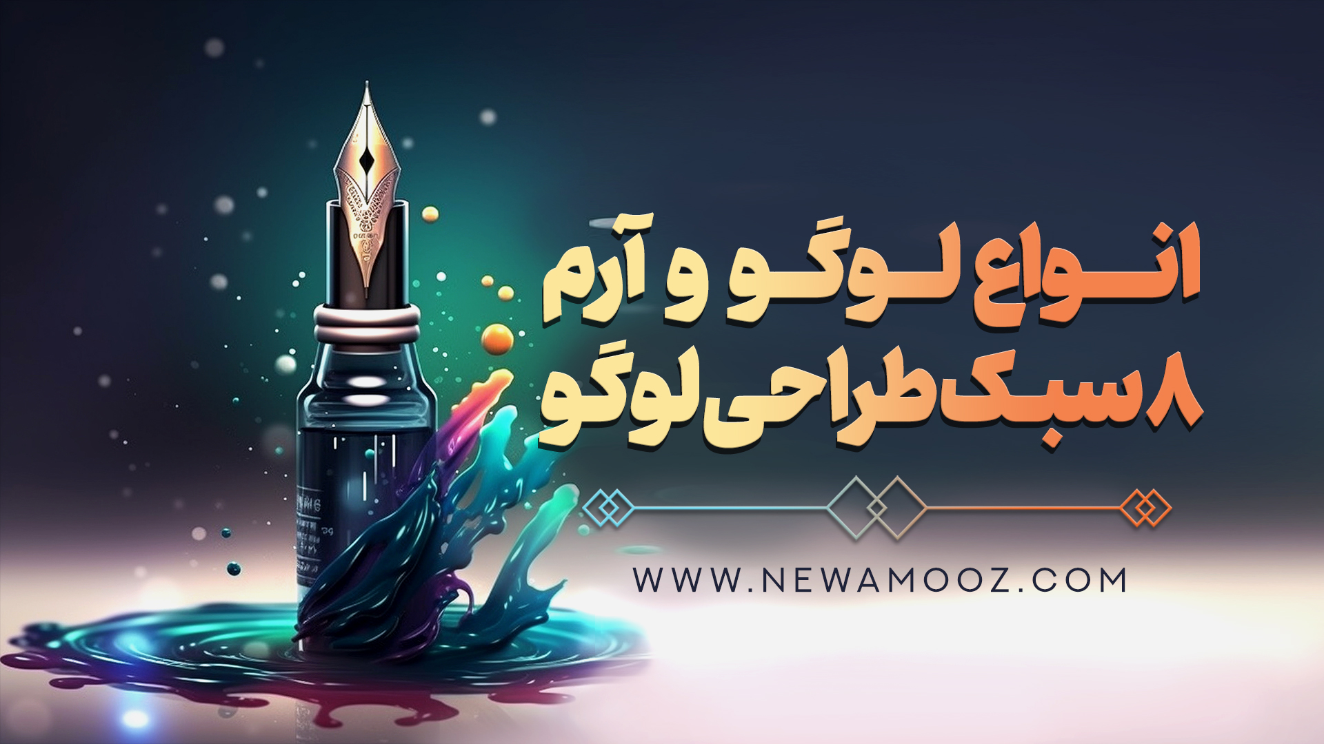 انواع لوگو و آرم + 8 سبک طراحی لوگو